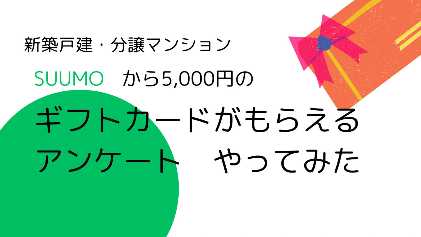 【体験談】新築を買ったらSUUMOのアンケートで5,000円のギフト券がもらえるよ！｜ウサホーム